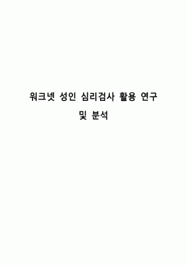 워크넷 성인 심리검사 활용 연구 및 분석-1페이지