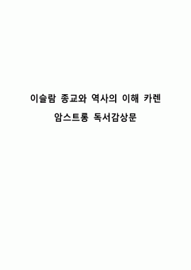 이슬람 종교와 역사의 이해 카렌 암스트롱 독서감상문-1페이지