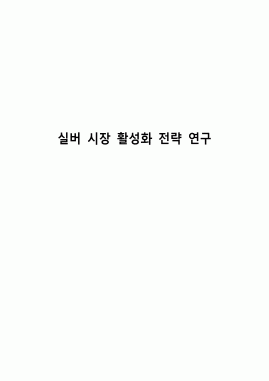 실버 시장 활성화 전략 연구-1페이지
