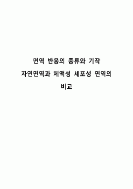 면역 반응의 종류와 기작 자연면역과 체액성 세포성 면역의 비교-1페이지