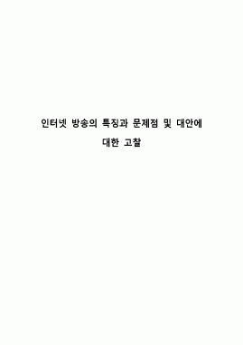 인터넷 방송의 특징과 문제점 및 대안에 대한 고찰-1페이지