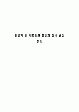 단말기 간 네트워크 통신과 장비 중심 분석-1페이지
