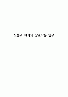 노동과 여가의 상호작용 연구-1페이지