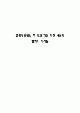 공공부조법의 두 축과 재원 마련 사회적 합의의 어려움-1페이지
