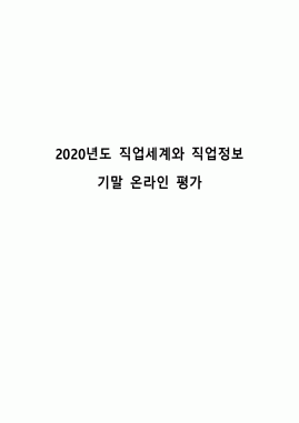 2020년도 직업세계와 직업정보 기말 온라인 평가-1페이지