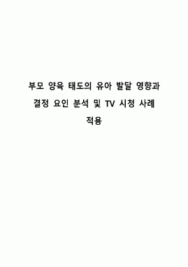 부모 양육 태도의 유아 발달 영향과 결정 요인 분석 및 TV 시청 사례 적용-1페이지