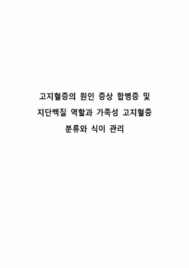 고지혈증의 원인 증상 합병증 및 지단백질 역할과 가족성 고지혈증 분류와 식이 관리-1페이지