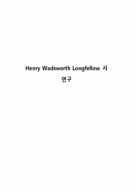 Henry Wadsworth Longfellow 시 연구-1페이지