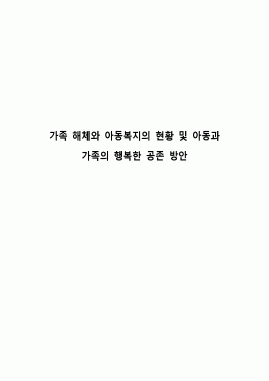 가족 해체와 아동복지의 현황 및 아동과 가족의 행복한 공존 방안-1페이지
