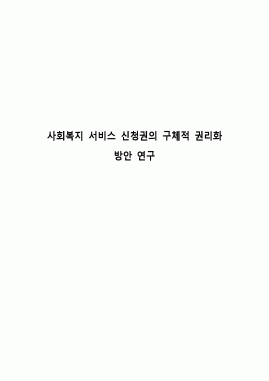 사회복지 서비스 신청권의 구체적 권리화 방안 연구-1페이지