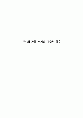 전시회 관람 후기와 예술적 탐구-1페이지