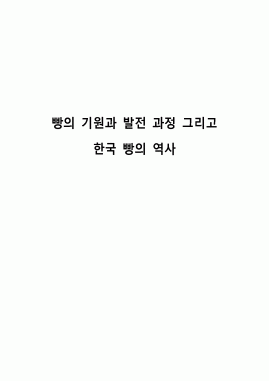 빵의 기원과 발전 과정 그리고 한국 빵의 역사-1페이지