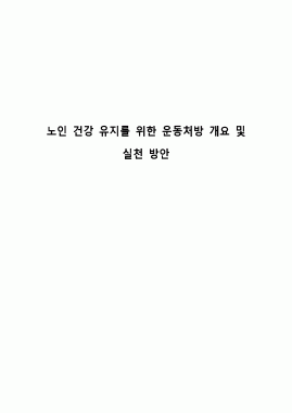 노인 건강 유지를 위한 운동처방 개요 및 실천 방안-1페이지