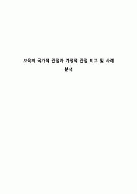 보육의 국가적 관점과 가정적 관점 비교 및 사례 분석-1페이지