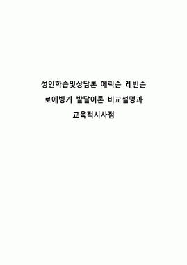 성인학습및상담론 에릭슨 레빈슨 로에빙거 발달이론 비교설명과 교육적시사점-1페이지