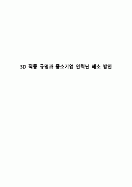 3D 직종 규명과 중소기업 인력난 해소 방안-1페이지