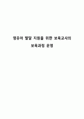 영유아 발달 지원을 위한 보육교사의 보육과정 운영-1페이지