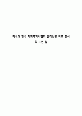 미국과 한국 사회복지사협회 윤리강령 비교 분석 및 느낀 점-1페이지