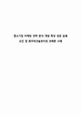 중소기업 마케팅 전략 분석 개념 특성 성공 실패 요인 및 화우테크놀로지와 코메론 사례-1페이지