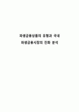 파생금융상품의 유형과 국내 파생금융시장의 진화 분석-1페이지