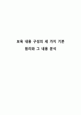 보육 내용 구성의 세 가지 기본 원리와 그 내용 분석-1페이지
