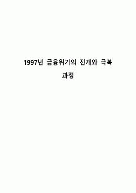 1997년 금융위기의 전개와 극복 과정-1페이지