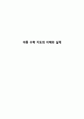 아동 수학 지도의 이해와 실제-1페이지
