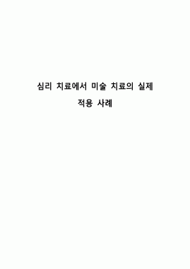 심리 치료에서 미술 치료의 실제 적용 사례-1페이지