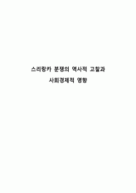 스리랑카 분쟁의 역사적 고찰과 사회경제적 영향-1페이지
