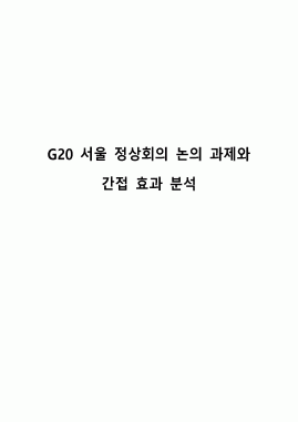 G20 서울 정상회의 논의 과제와 간접 효과 분석-1페이지