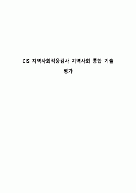 CIS 지역사회적응검사 지역사회 통합 기술 평가-1페이지