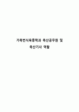 가축번식육종학과 축산공무원 및 축산기사 역할-1페이지