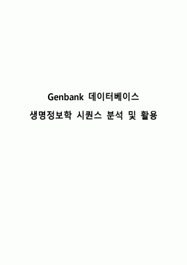 Genbank 데이터베이스 생명정보학 시퀀스 분석 및 활용-1페이지