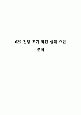 625 전쟁 초기 작전 실패 요인 분석-1페이지