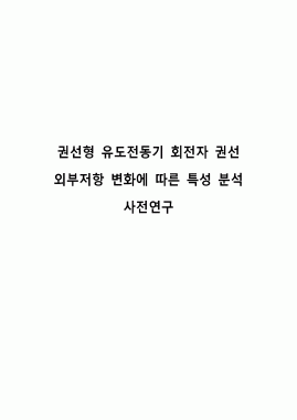권선형 유도전동기 회전자 권선 외부저항 변화에 따른 특성 분석 사전연구-1페이지