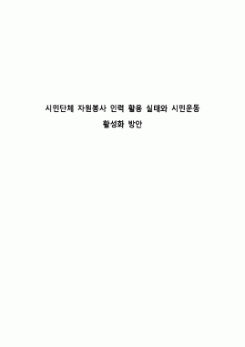시민단체 자원봉사 인력 활용 실태와 시민운동 활성화 방안-1페이지