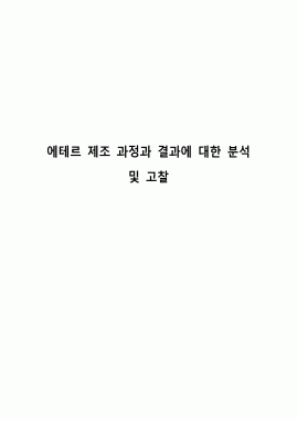 에테르 제조 과정과 결과에 대한 분석 및 고찰-1페이지