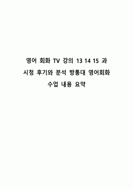 영어 회화 TV 강의 13 14 15 과 시청 후기와 분석 방통대 영어회화 수업 내용 요약-1페이지