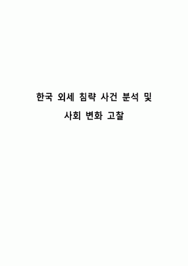 한국 외세 침략 사건 분석 및 사회 변화 고찰-1페이지