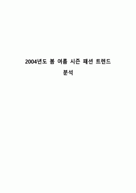 2004년도 봄 여름 시즌 패션 트렌드 분석-1페이지