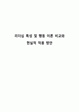 리더십 특성 및 행동 이론 비교와 현실적 적용 방안-1페이지