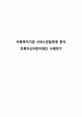아동복지기관 서비스전달체계 분석 초록우산어린이재단 사례연구-1페이지
