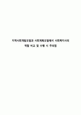 지역사회개발모델과 사회계획모델에서 사회복지사의 역할 비교 및 수행 시 주의점-1페이지
