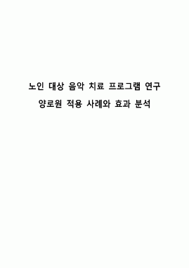 노인 대상 음악 치료 프로그램 연구 양로원 적용 사례와 효과 분석-1페이지