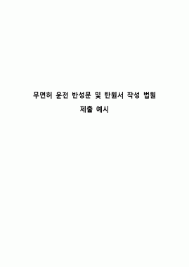 무면허 운전 반성문 및 탄원서 작성 법원 제출 예시-1페이지
