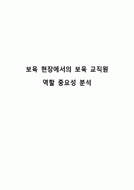 보육 현장에서의 보육 교직원 역할 중요성 분석-1페이지