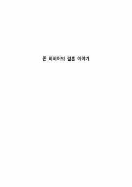 존 비비어의 결혼 이야기-1페이지