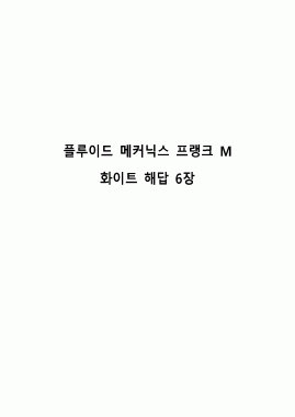 플루이드 메커닉스 프랭크 M 화이트 해답 6장-1페이지