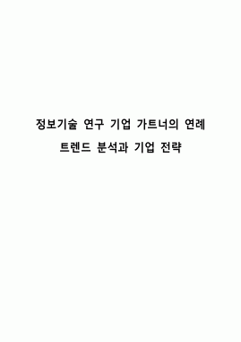 정보기술 연구 기업 가트너의 연례 트렌드 분석과 기업 전략-1페이지