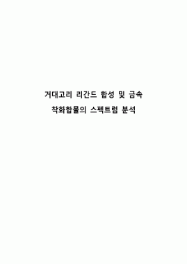 거대고리 리간드 합성 및 금속 착화합물의 스펙트럼 분석-1페이지